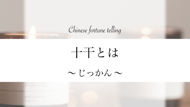 十干（じっかん）｜OBATEE｜coconalaブログ